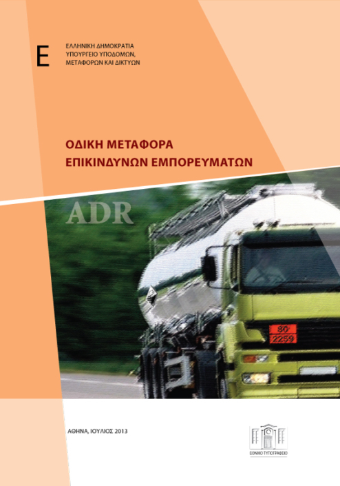Βιβλίο Θεωρίας ΠΕΙ Φορτηγό - Σχολή Οδηγών Odigisi.gr