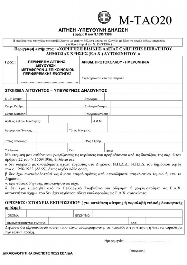 Μ-ΤΑΟ20 Αίτηση χορήγησης οδήγησης ΤΑΞΙ (ΕΔΧ) – Odigisi.gr
